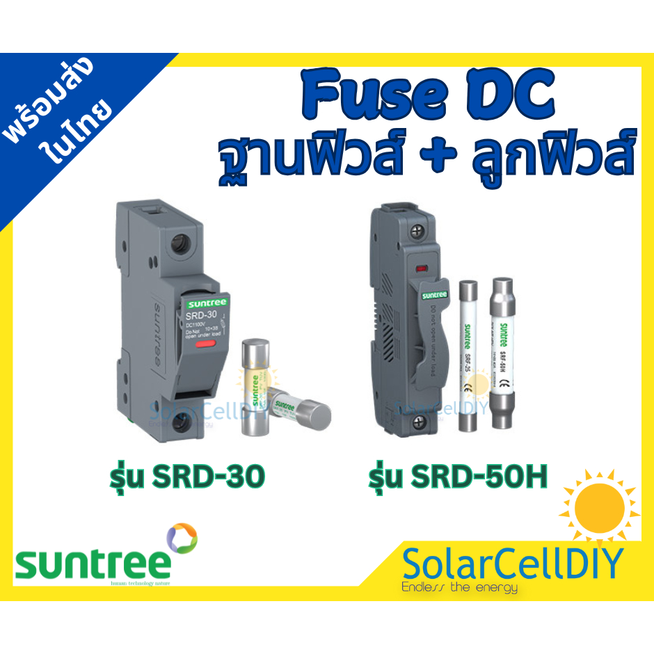 Suntree FUSE HOLDER ฐานฟิวส์ DC + ลูกฟิวส์ Fuse DC 16A/20A/25A/32A ( 1 ...