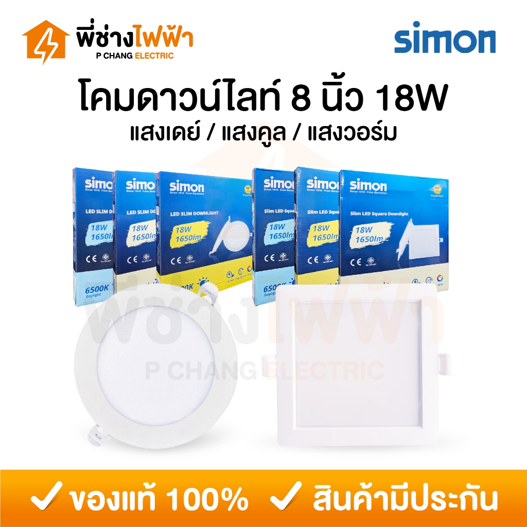Simon โคมไฟดาวน์ไลท์ LED ฝังฝ้า 18W ขนาด8นิ้ว แบบกลม แบบเหลี่ยม แสงเดย์ ...