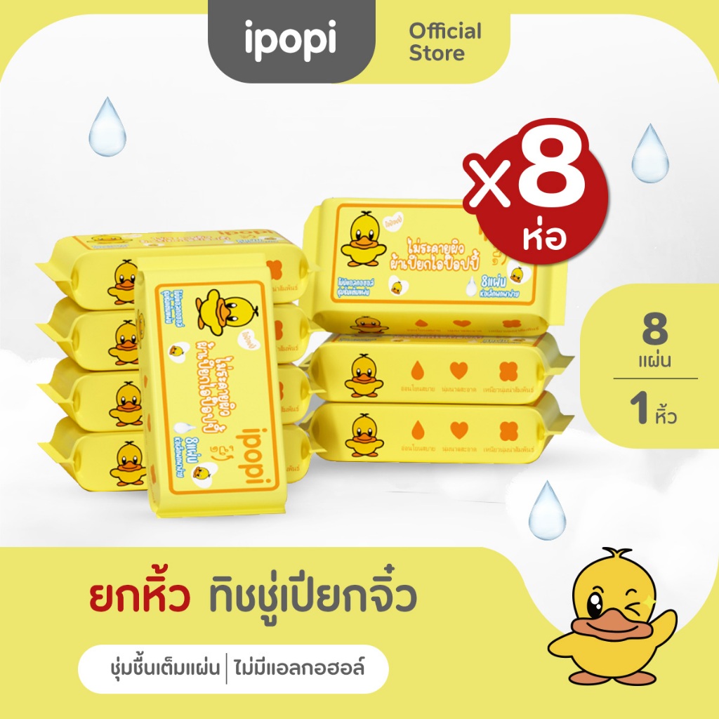 [8ห่อ] ipopi mini wipe ทิชชู่เปียกไซส์จิ๋ว แบบพกพา 8แผ่น/ห่อ | Shopee Thailand