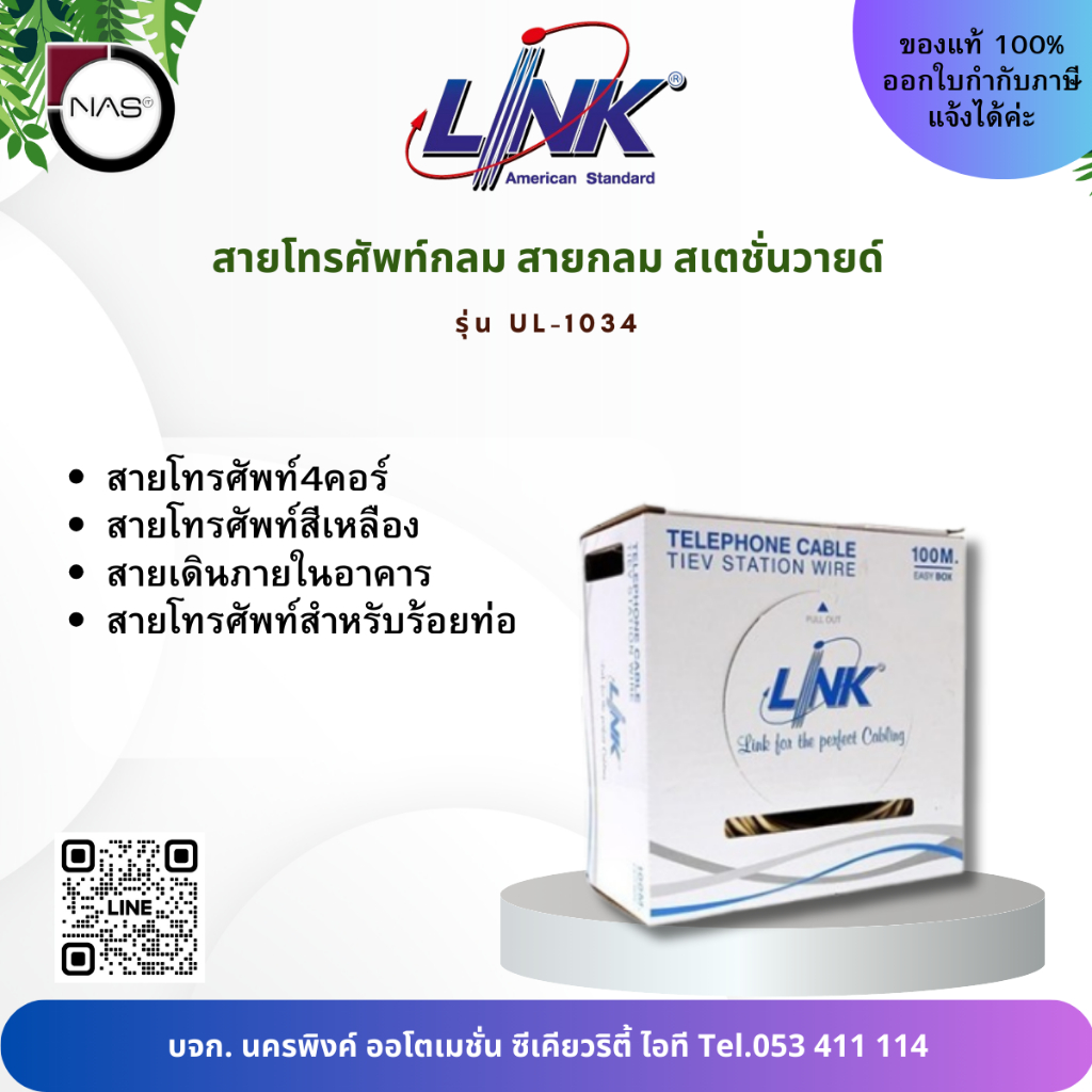 LiINK สายโทรศัพท์กลม สายกลม สเตชั่นวายด์ 4C x 22AWG 0.65mm Tiev ...