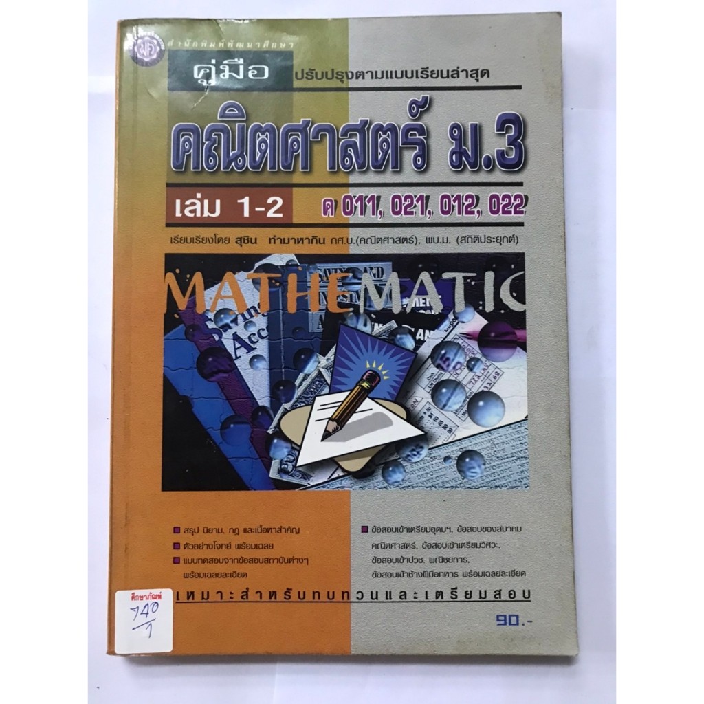คู่มือ คณิตศาสตร์ ม.3 เล่ม1-2 ค011,021,012,022 | Shopee Thailand