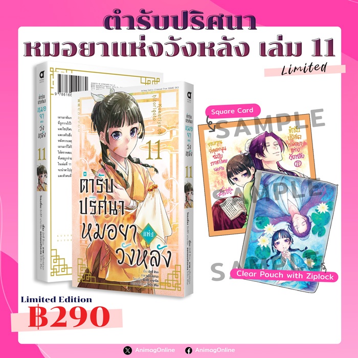 (พรีออเดอร์) Animag ตำรับปริศนา หมอยาแห่งวังหลัง COMIC เล่ม 11 Limited Edition | Shopee Thailand