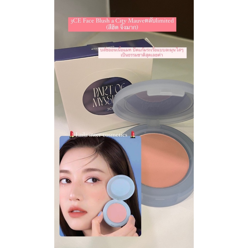 '3CE PART OF MYSELVES 3CE face blush #City Mauve' ของแท้100% | Shopee ...