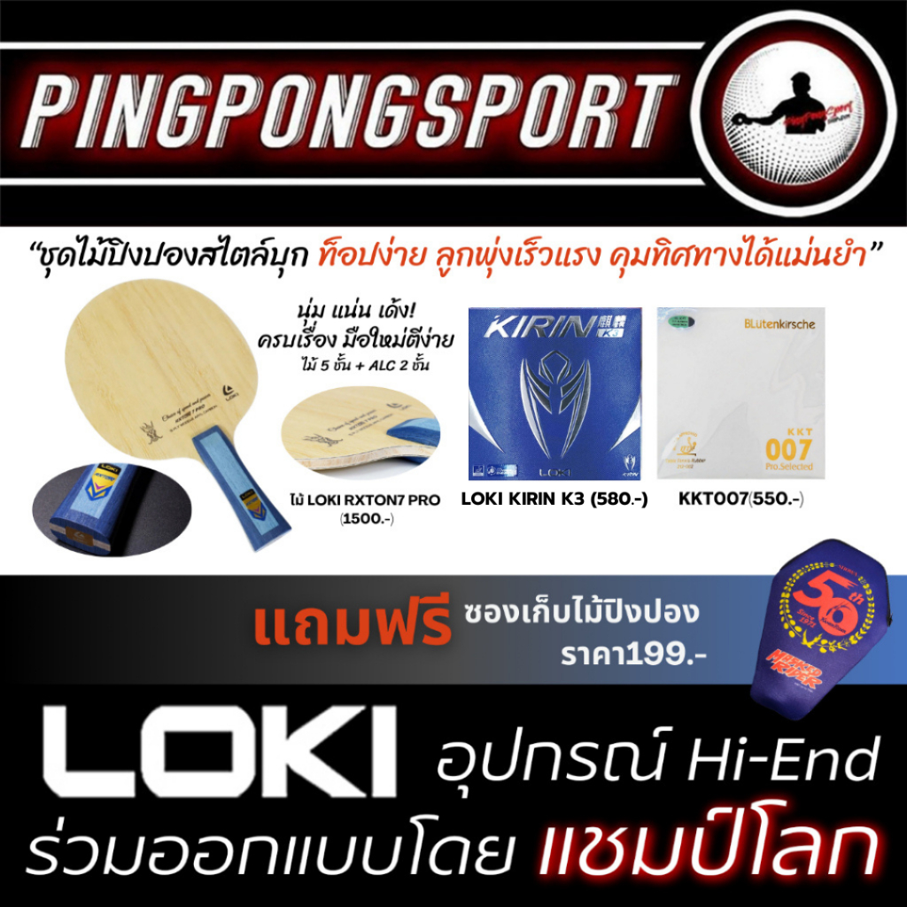 ไม้ปิงปอง Loki RXTON 7 Pro ALC พร้อมยาง KKT007 Proselected และ Loki ...