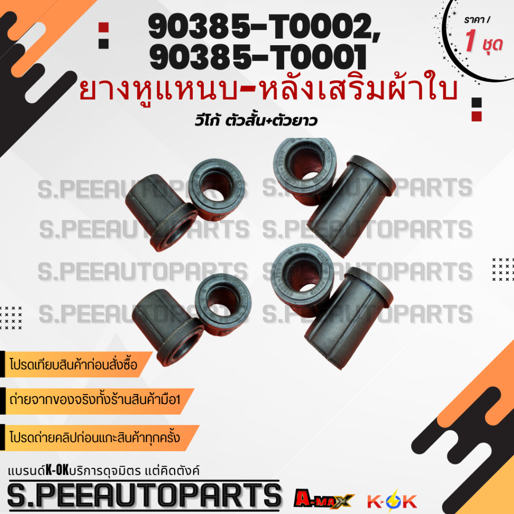 ยางหูแหนบ-หลังเสริมผ้าใบ อย่างดี วีโก้ (ตัวยาว4/ตัวสั้น4)#90385-T0002 ...