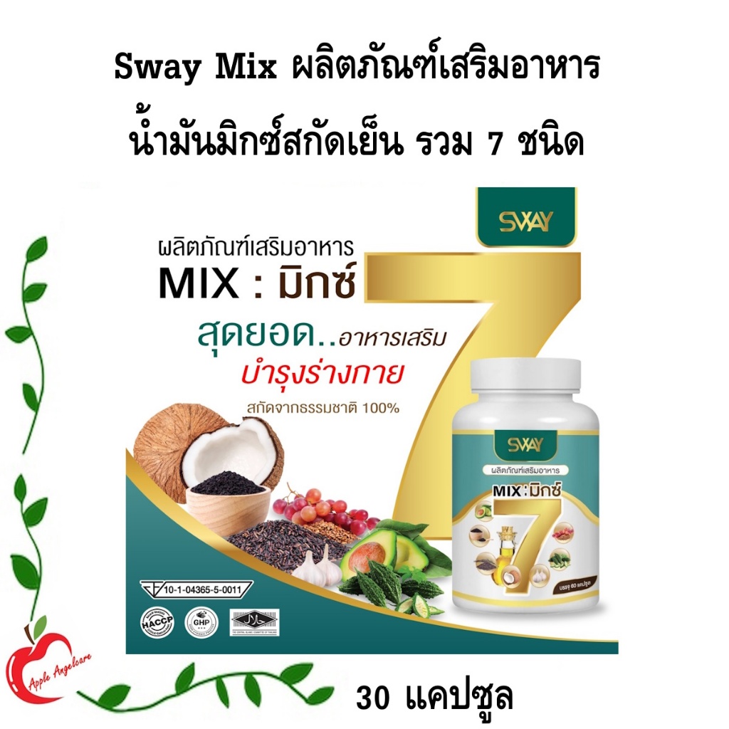 Sway 7 Mix Oil น้ำมันสกัดเย็นมิกซ์ รวม 7 ชนิด | Shopee Thailand