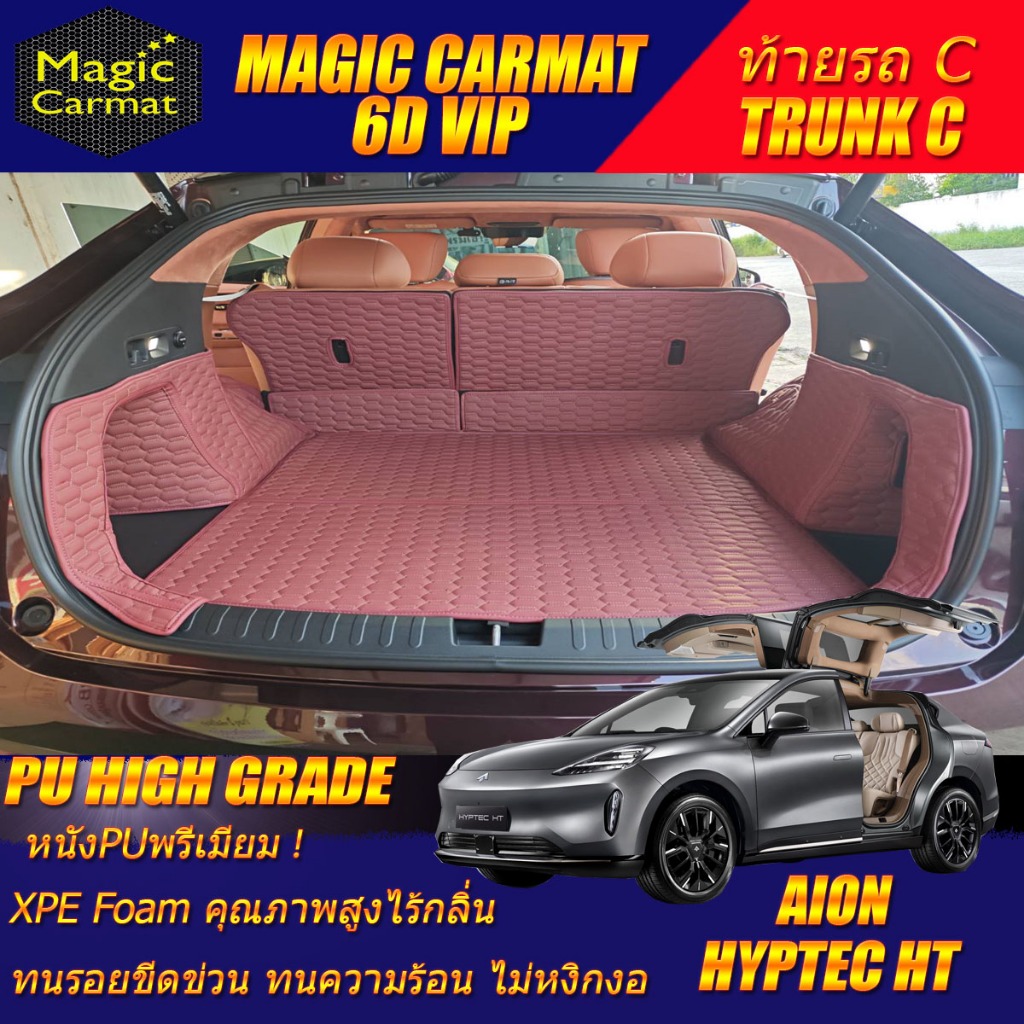 Aion HYPTEC HT 2024-รุ่นปัจจุบัน Trunk & Frunk (ท้ายรถ หลุมหน้า) พรม ...