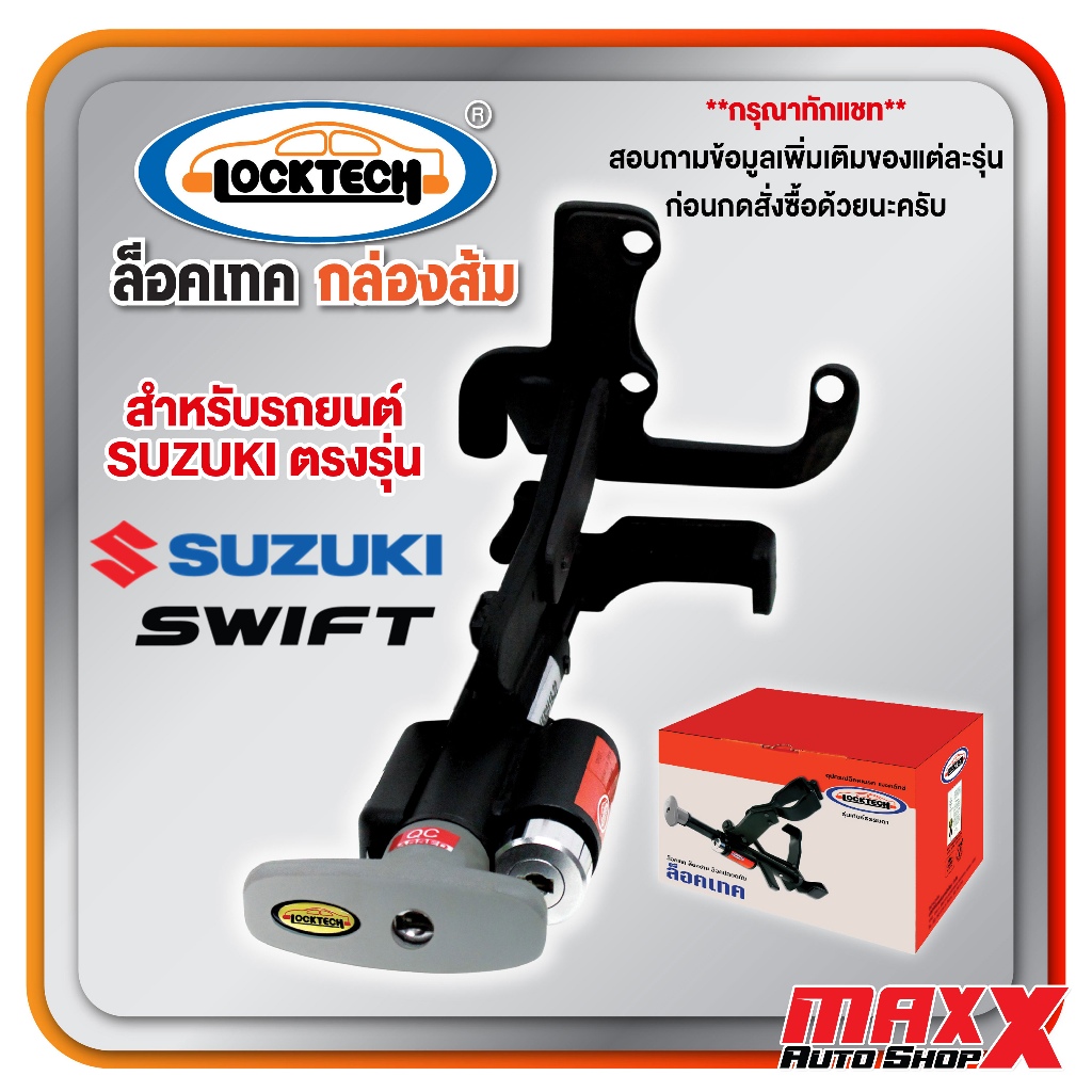 ล็อคเทค กล่องส้ม LOCKTECH อุปกรณ์ล็อคเบรคและคลัช สำหรับรถยนต์ SWIFT ตรง ...
