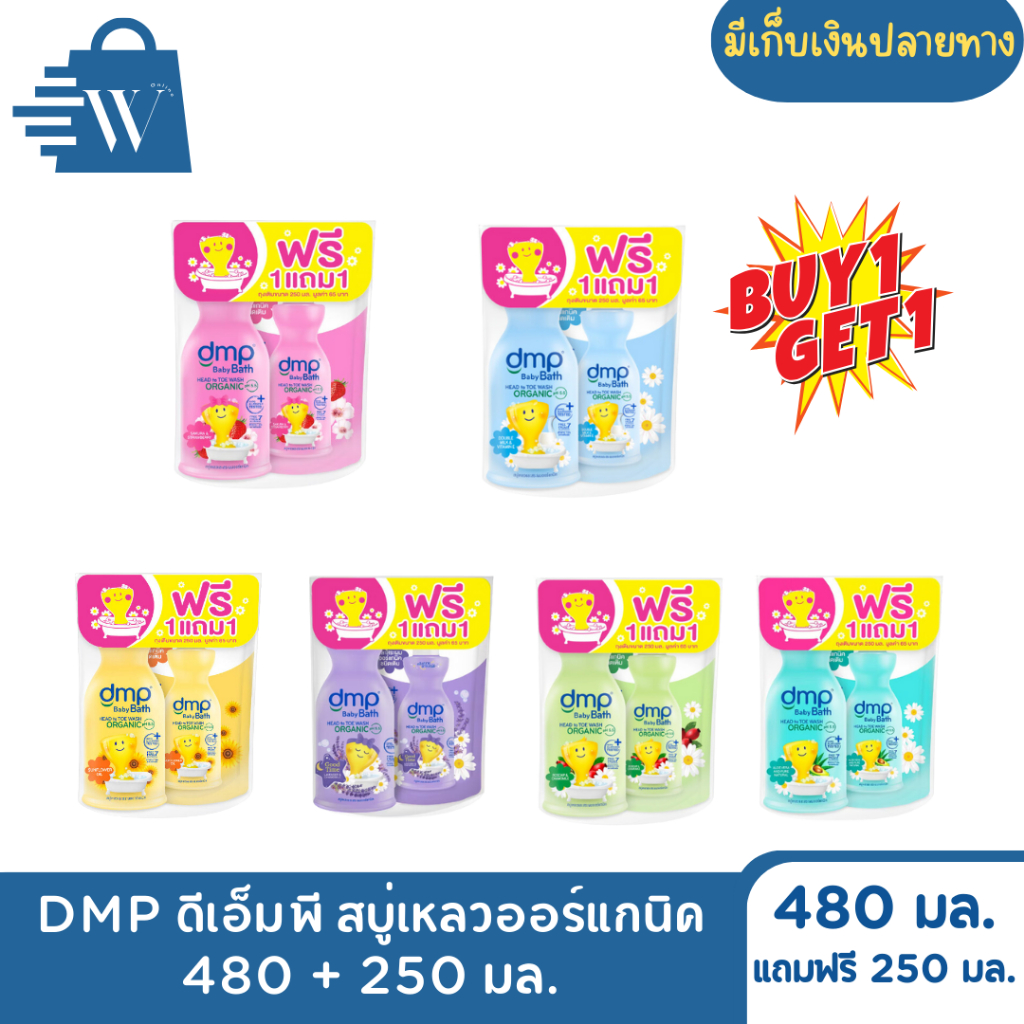 DMP ดีเอ็มพี สบู่เหลวออร์แกนิค 480 + 250 มล.(แพ็คคู่) | Shopee Thailand