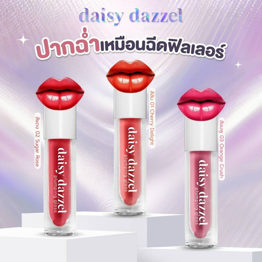 daisy dazzle plumping gloss (เดซี่ แดชเซิล พลัมปิ้ง กลอส) ลิปกลอส เพิ่มความชุ่มชื่น บำรุงริม ...