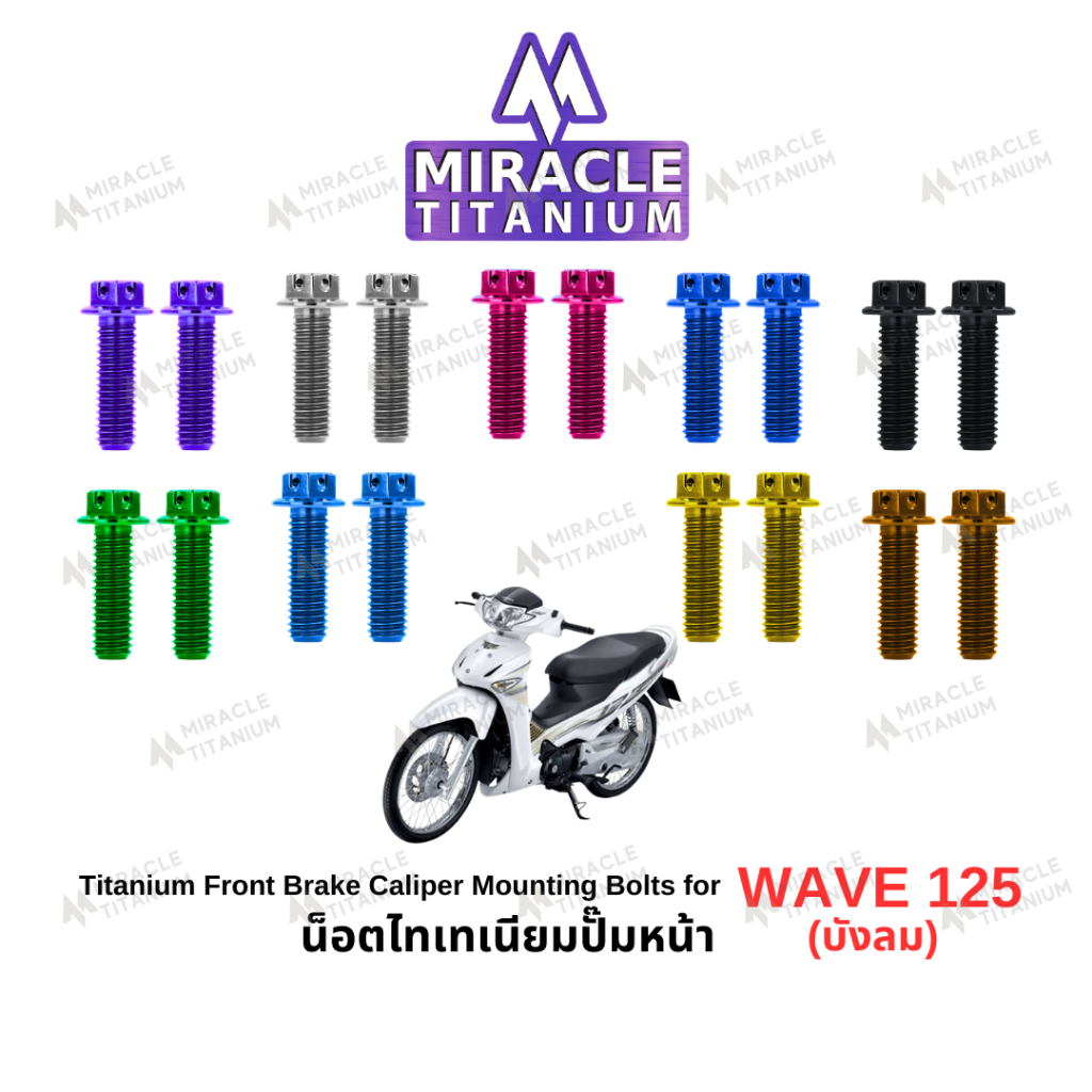 WAVE 125 (บังลม) Front Brake Caliper Mounting Bolts น็อตปั้มหน้า ไทเท ...
