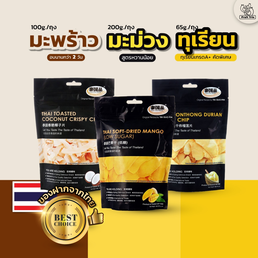 ไท่ กั๋ว ผิ่น (TAI GUO PIN) ผลไม้อบแห้งแบบพรีเมียม มะม่วงอบแห้งแบบนุ่ม ...