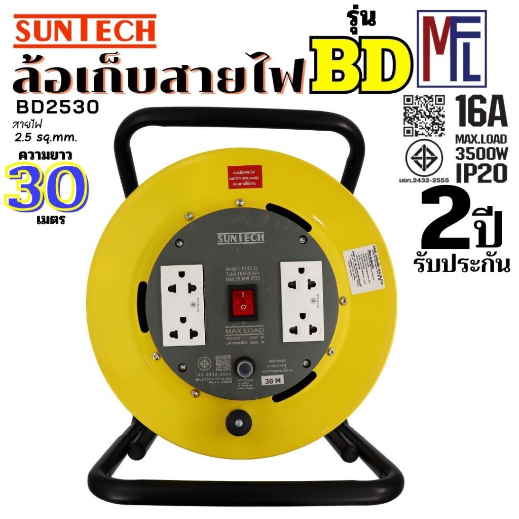 SUNTECH ล้อเก็บสายไฟ มอก. รุ่น BD2530 16A ขนาดสายไฟ 2.5sq.mm ยาว 30 เมตร | Shopee Thailand