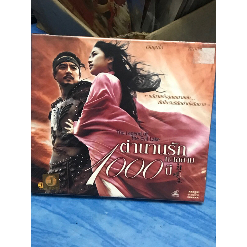 VCD,วีซีดีหนัง (8) ภาพยนตร์ ,ตำนานรักทะเลสาบ 1000 ปี ,แผ่นแท้ มาสเตอร์ มือ 1 | Shopee Thailand