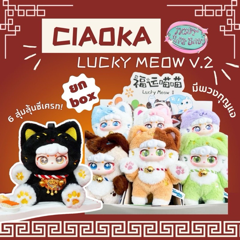 [ พร้อมส่ง / ยกbox ] Ciaoka lucky meow v.2 รุ่นเต็มตัว | Shopee Thailand