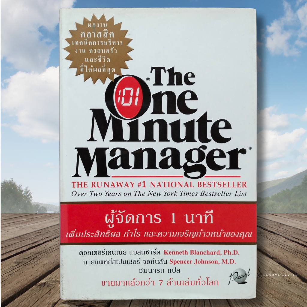 The One Minute Manager: ผู้จัดการ 1 นาที ปกแข็ง ราคาพิเศษ | Shopee Thailand