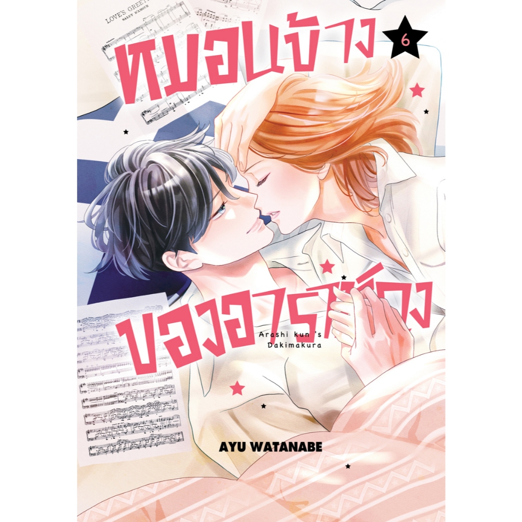 บงกช bongkoch หนังสือการ์ตูนเรื่อง หมอนข้างของอาราชิคุง เล่ม 6 (จบ) | Shopee Thailand