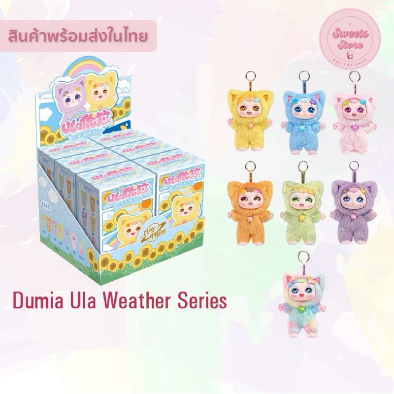 พร้อมส่ง Maythree dumia ula weather series ตุ๊กตาพวงกุญแจ | Shopee Thailand