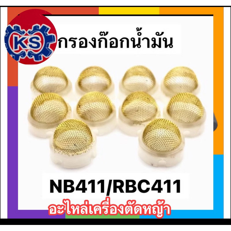 กรองก๊อกน้ำมันเครื่องตัดหญ้า NB411/RBC411 | Shopee Thailand