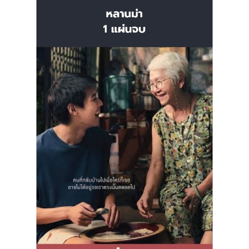 หนังไทย หลานม่า lahn ma 1 แผ่นจบ | Shopee Thailand
