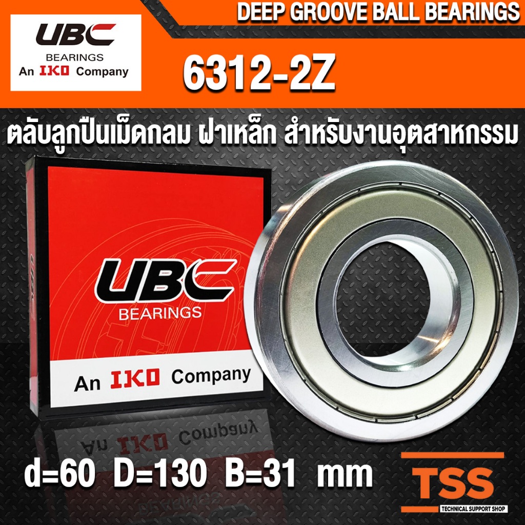 6312-2Z UBC ตลับลูกปืนเม็ดกลมร่องลึก สำหรับงานอุตสาหกรรม ฝาเหล็ก 2 ข้าง ...