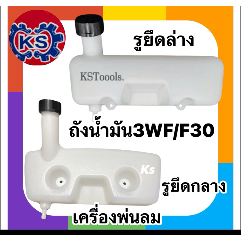 ถังน้ำมันเครื่องหว่านปุ๋ย/พ่นลม3WF/f30 รูยึดกลาง/รูยึดล่าง/เกรดหนาแข็งแรง | Shopee Thailand