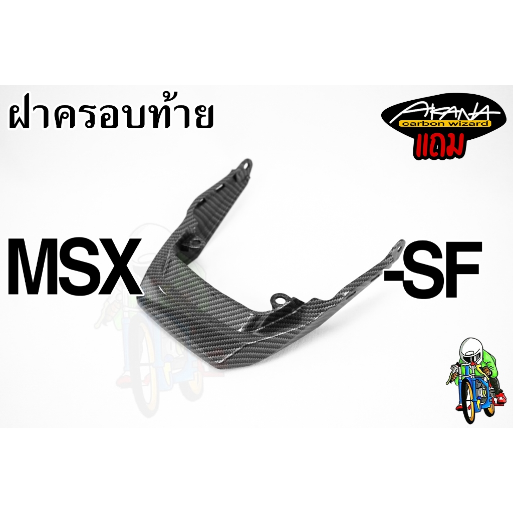 ปิดท้าย (ฝาครอบท้าย ปิดท้ายเบาะ) Msx - SF 2016 (งานABS) เคฟล่าลายสาน 5D ...