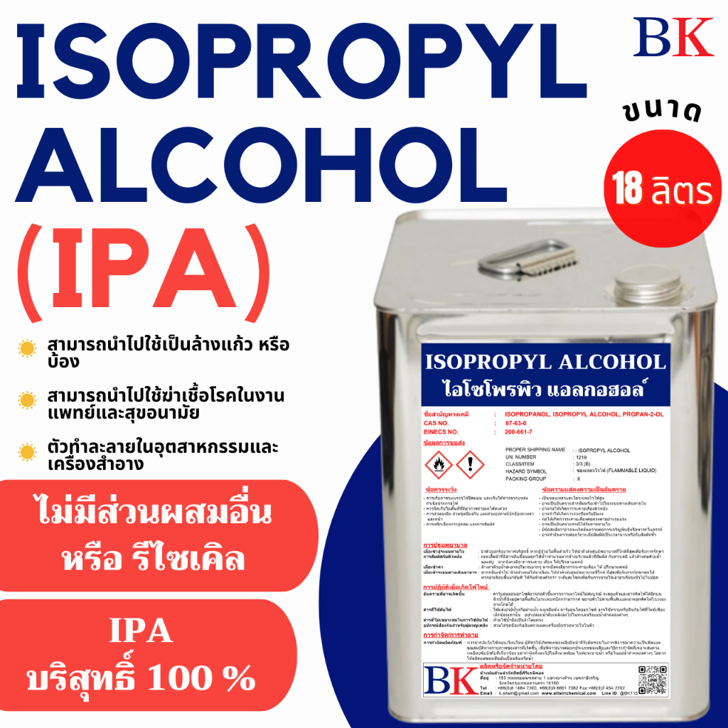 18L.IPA (Isopropyl Alcohol) ไอโซโพรพิล แอลกอฮอล์ น้ำยาล้างขวดแก้ว น้ำยาล้างบ้อง ขนาด 18 ลิตร ...