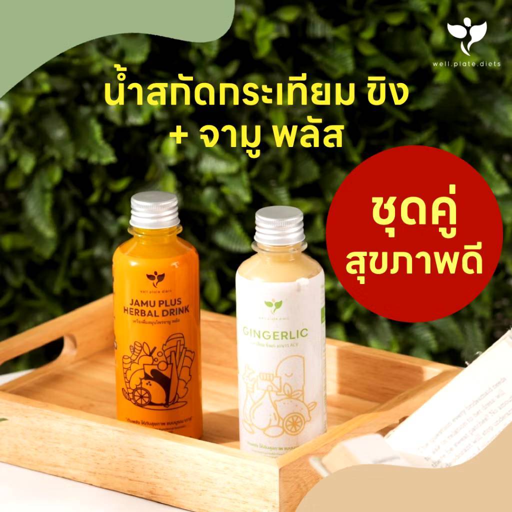 ( เซ็ตคู่ สุขภาพดี ) JAMU PLUS น้ำขมิ้นสกัด + GINGERLIC น้ำกระเทียมขิงสกัด เครื่องดื่มสมุนไพร ...