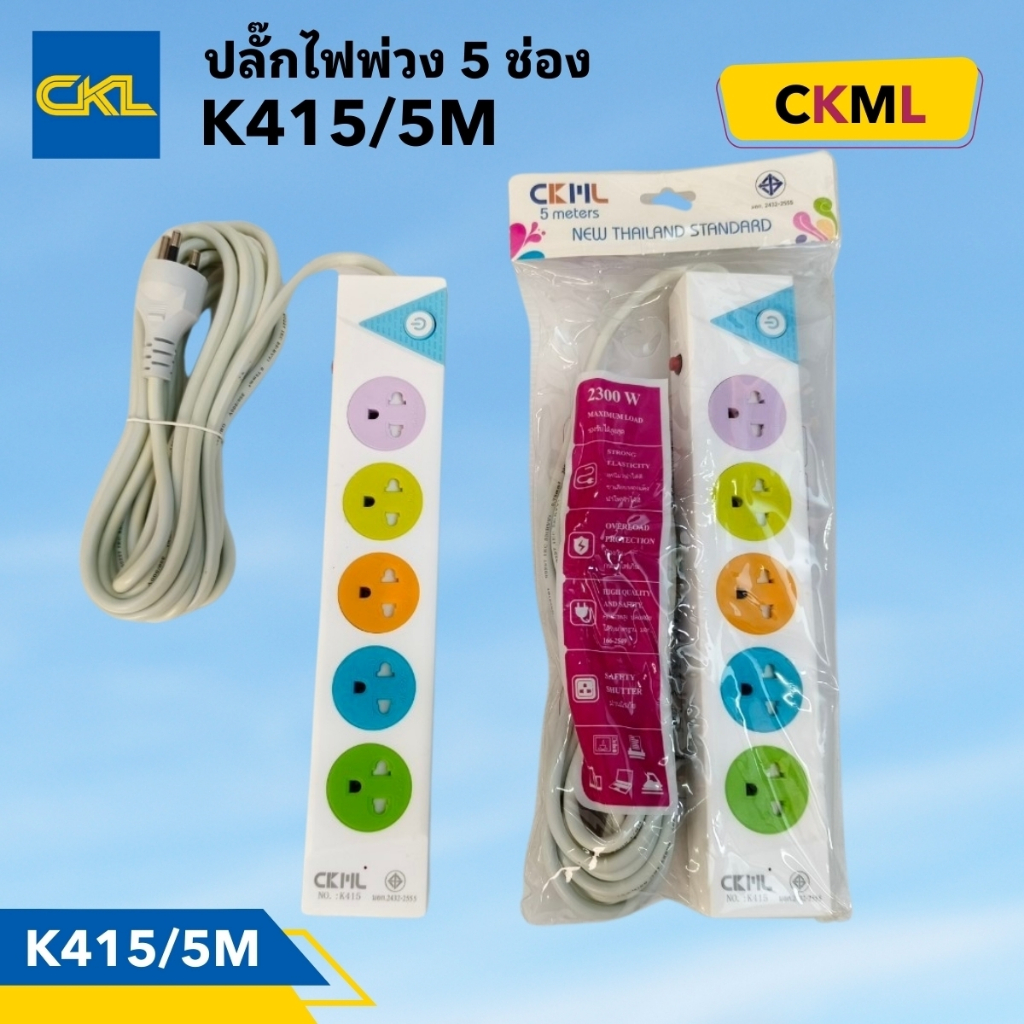 ปลั๊กไฟพวง CKML มี มอก.แท้ รุ่น K415 ยาว 5 ม. รูเสียบ 5 ช่องพร้อมสวิต ...