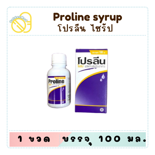 Proline syrup โปรลีน ไซรัป บรรจุ 100 มล. | Shopee Thailand
