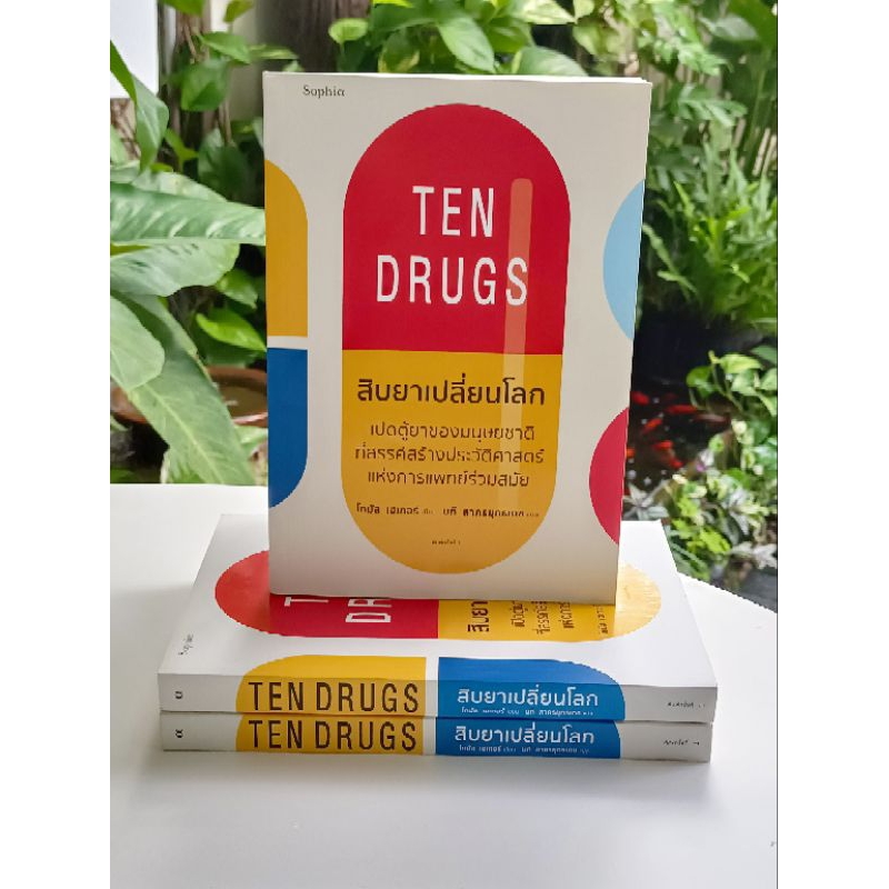 สิบยาเปลี่ยนโลก Ten Drugsผู้เขียน: โทมัส เฮเกอร์ (สต๊อก สนพ) | Shopee ...