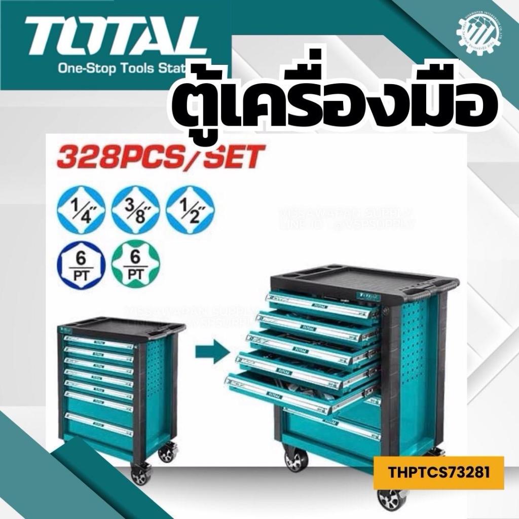 ตู้เครื่องมือช่างอเนกประสงค์ 328 ชิ้น TOTAL (พร้อมเครื่องมือ ...