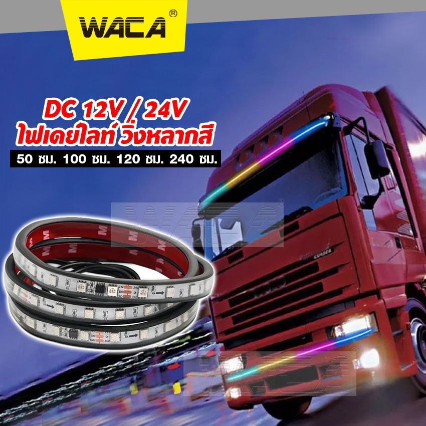 WACA #VE61 ไฟเส้น Led ลำแสงไฟวิ่ง 12V/24V สำหรับตกแต่งรถตู้รถบรรทุกหลอดไฟเพิ่มบรรยากาศหลากสี ...