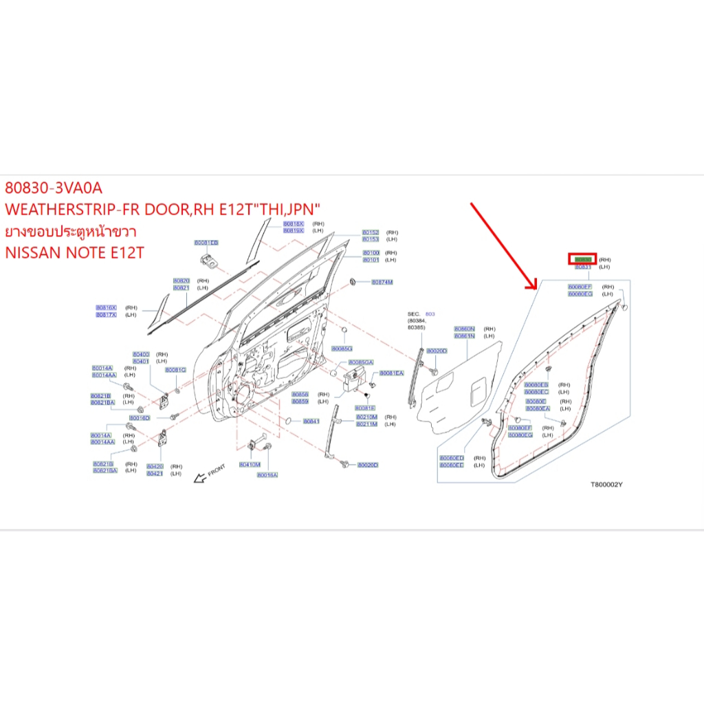 ยางขอบประตูหน้าขวา NISSAN NOTE E12 80830-3VA0A WEATHERSTRIP-FR DOOR,RH ...