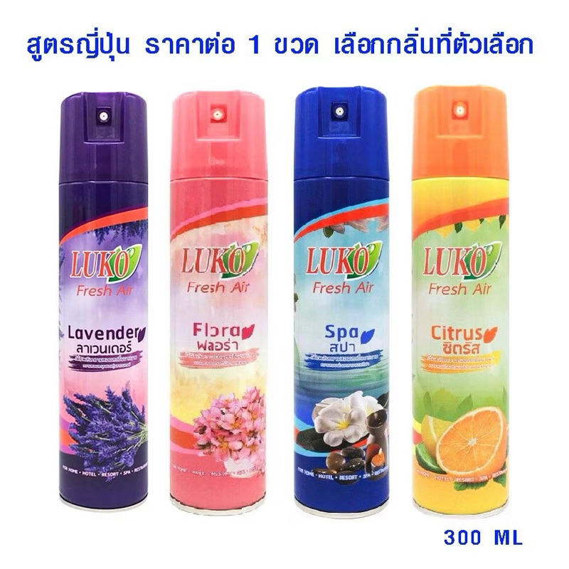 (1แถม3 ได้4 ขวด)สเปรย์ปรับอากาศ ลูโก้ LUKO Fresh Air 300 ml มีให้เลือก 3 กลิ่น สปา ฟลอรัล ลาเวน ...