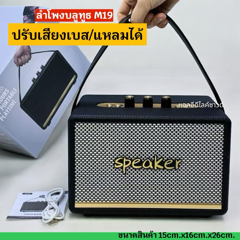 (ปรับเบสได้) ลำโพงบลูทูธ ดีไซส์หูหิ้ว รุ่น M19 รุ่นใหม่ล่าสุด ลำโพงไม้ หุ้มหนัง เสียงดี เบสแน่น ...
