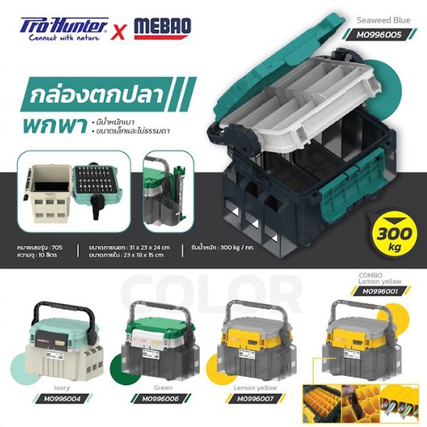 กล่องอุปกรณ์ตกปลา แบบพกพา Prohunter x Mebao รุ่น MB-705 วัสดุคุณภาพสูง นั่งทับได้รับน้ำหนัก 300 ...