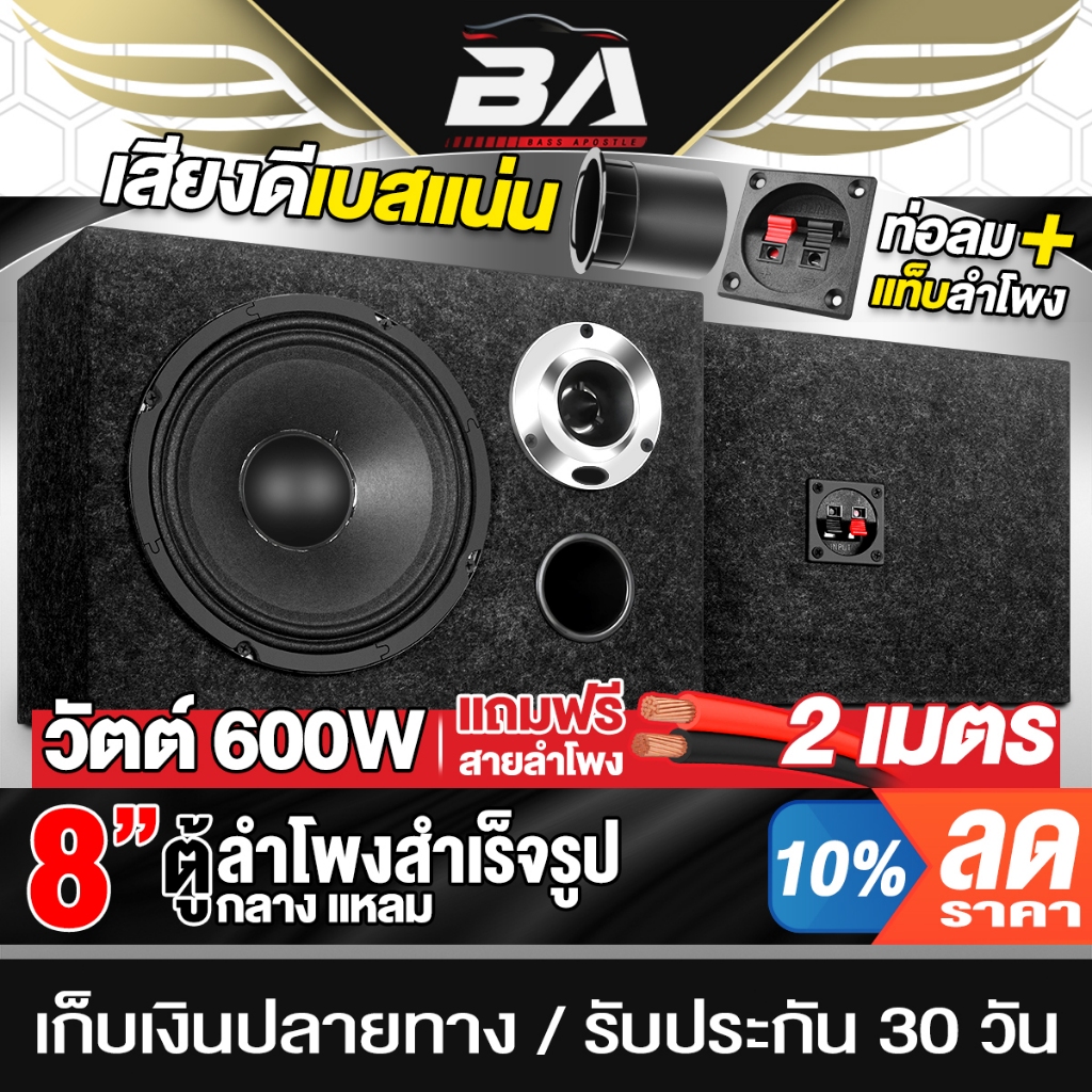 BA SOUND ตู้ลำโพงสำเร็จรูป 8นิ้ว 600W แถมสายลำโพง 2M ตู้ลำโพง 8นิ้ว ตู้ลำโพงรถยนต์ ตู้ลำโพงบ้าน ...