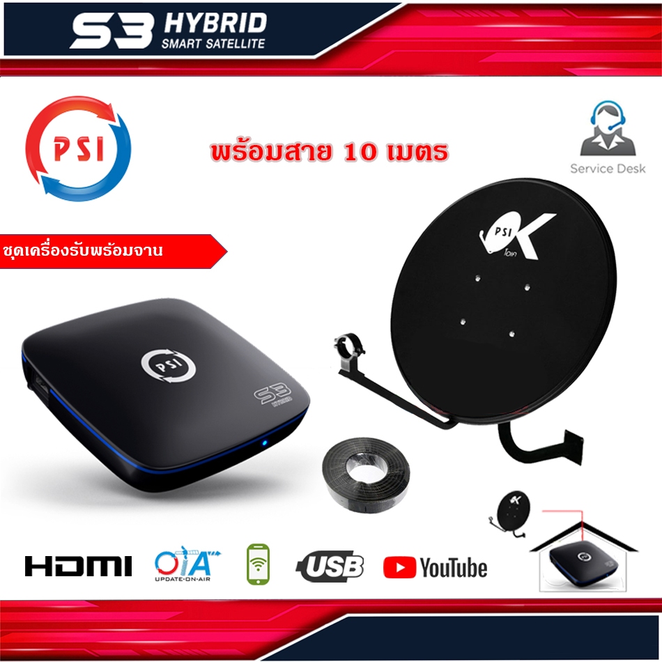 PSI ชุดจานดาวเทียม KU-BAND PSI (60cm.) + PSI S3 HD พร้อมสาย 10 เมตร | Shopee Thailand