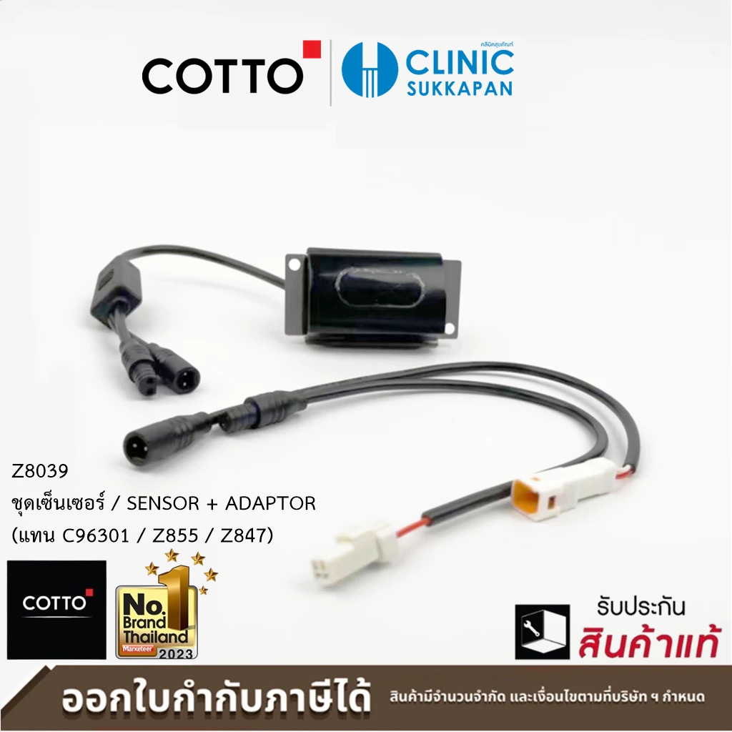 COTTO ชุดเซ็นเซอร์ / SENSOR + ADAPTOR (แทน C96301 / Z855 / Z847) รุ่น ...