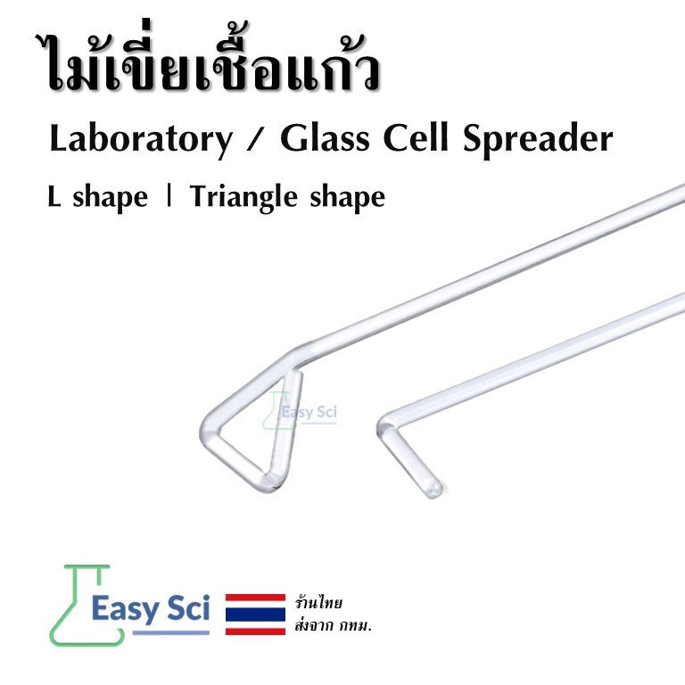 ไม้เขี่ยเชื้อแก้ว แท่งแก้วเขี่ยเชื้อ Glass Cell Spreader Laboratory ...