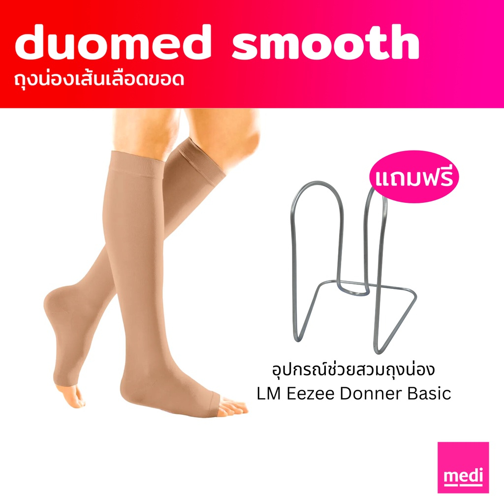 [ของแถม] medi duomed smooth ถุงน่องเส้นเลือดขอด ดูโอ้เมด สมูธ แบบเปิดปลายเท้า ใต้เข่า ระดับ 2 ...