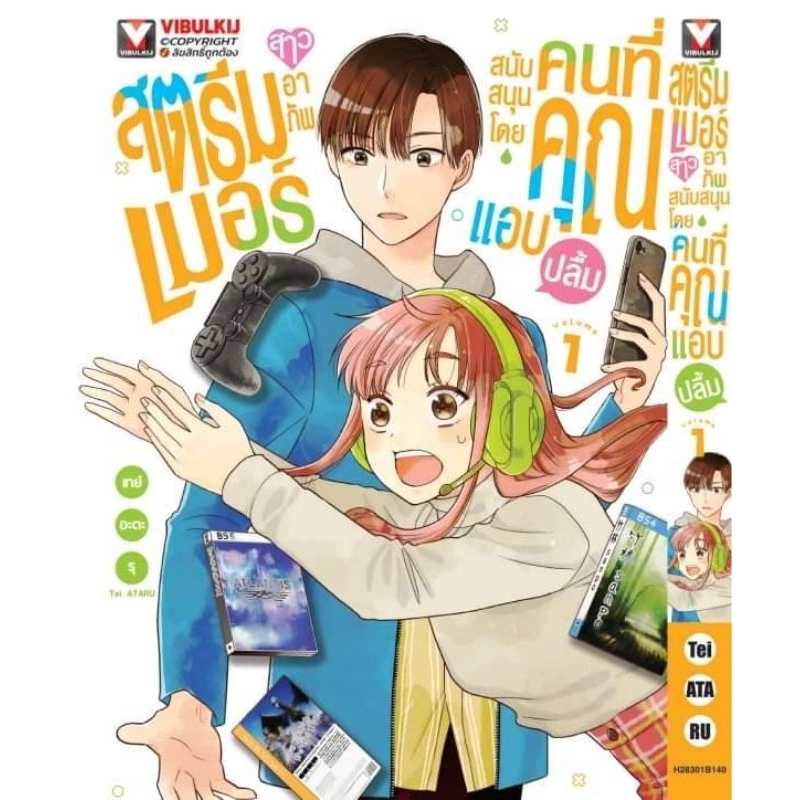 (🔥พร้อมส่ง🔥) สตีมเมอร์สาวอาภัพฯ เล่ม 1 (VBK) | Shopee Thailand