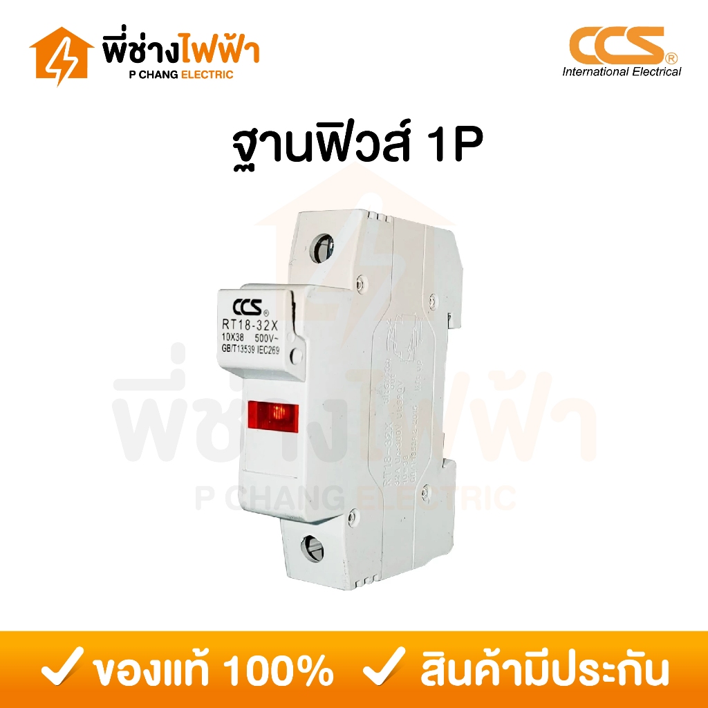 CCS ฐานฟิวส์ AC 10x38 เกาะราง รุ่น RT18-32 1P ตลับฟิวส์ ฟิวส์ AC (Fuse Holder) | Shopee Thailand