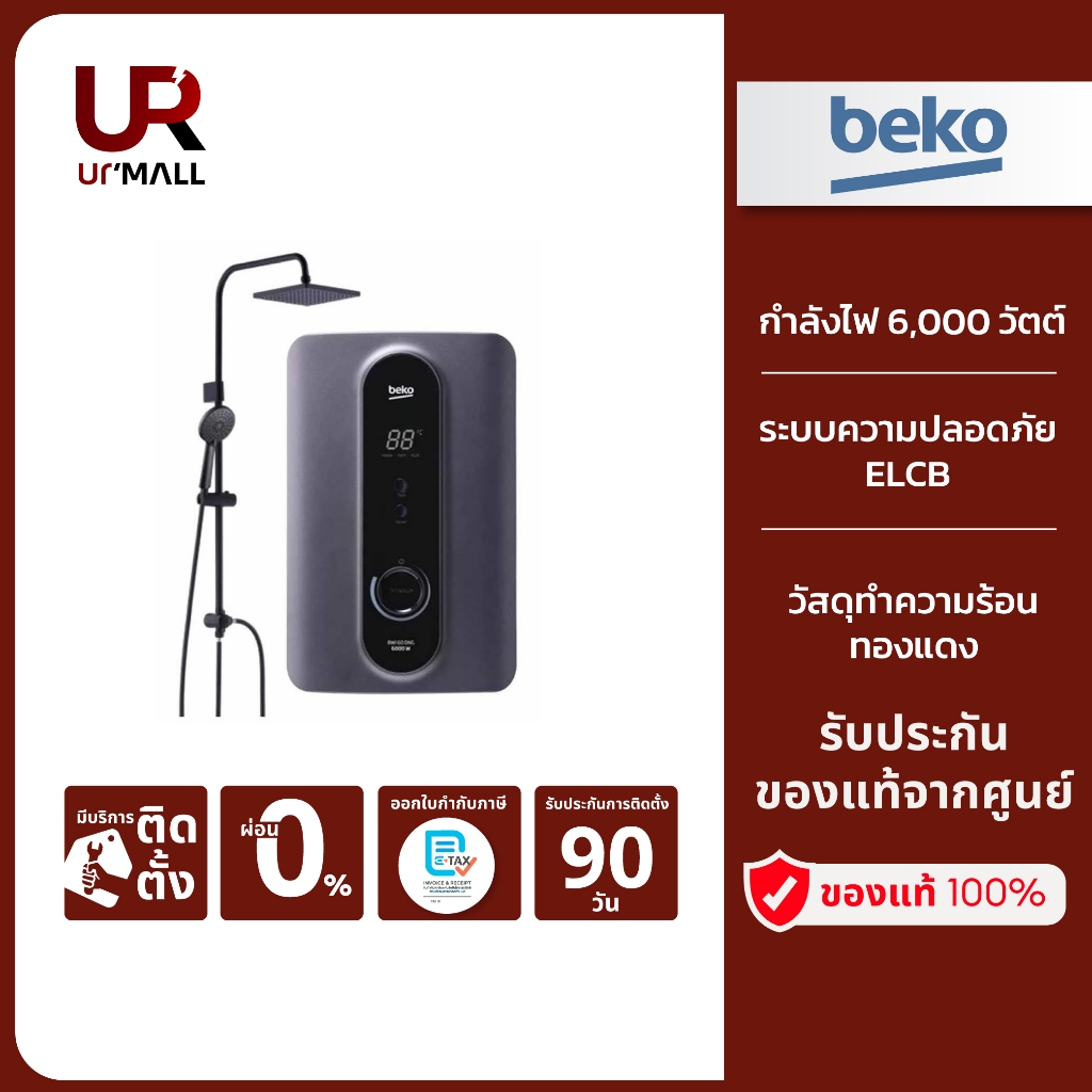 BEKO เครื่องทำน้ำอุ่น กำลังไฟ 6000 วัตต์ รุ่น BWI 60 DNG พร้อมฝักบัว + Rain Shower รับประกัน 2 ...