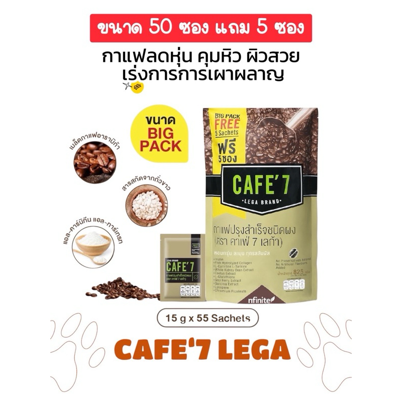 กาแฟ CAFE’7 LEGA BRAND (Pack 55 ซอง) กาแฟลดหุ่น คุมหิว ผิวสวย กาแฟอราบิก้าแท้ ไม่เติมน้ำตาล ...