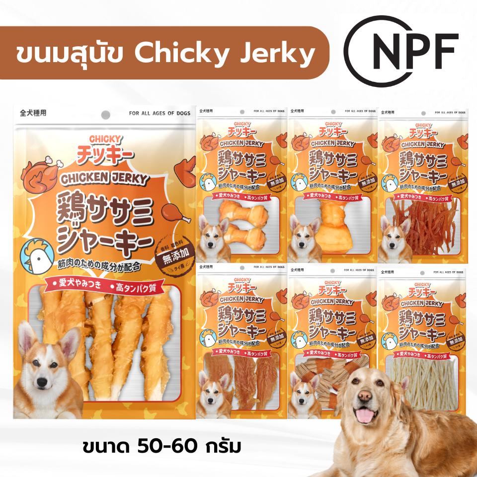 Chicky 50-60 กรัม ขนมสุนัข อาหารสุนัข ขนมหมา สันในไก่สไลด์ ไก่สติ๊ก ปลา ...