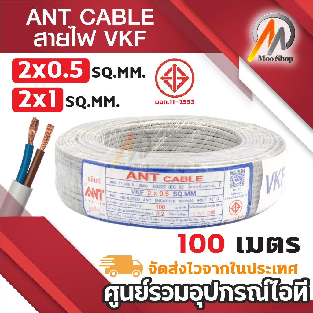 ANT สายไฟ อ่อน VKF ขนาด 2x0.5 SQ.MM. / 2x1 SQ.MM. สายไฟหุ้ม 2 ชั้น มี มอก.11/2553 ความยาว 100 ...