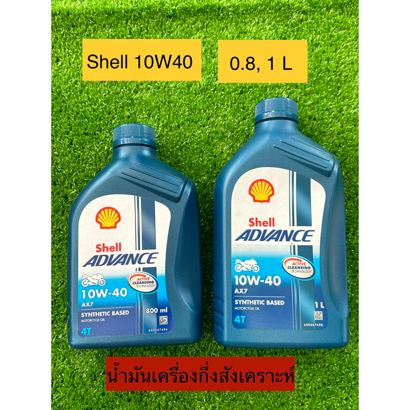 น้ำมันเครื่องShell Advance 4T 10W-40 Synthetic Based กึ่งสังเคราะห์ 0.8 ...